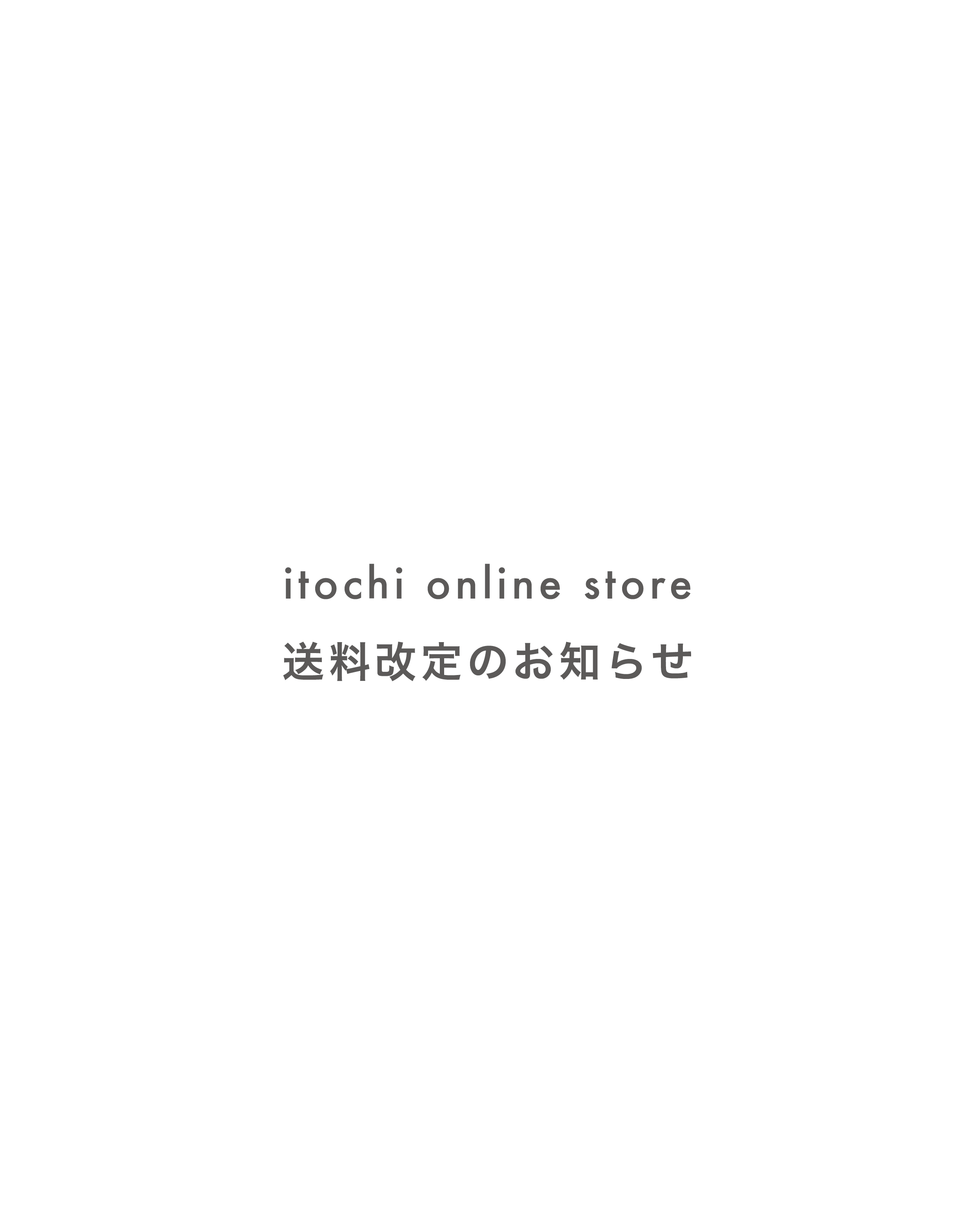 送料改定のお知らせ – itochi 公式オンラインストア